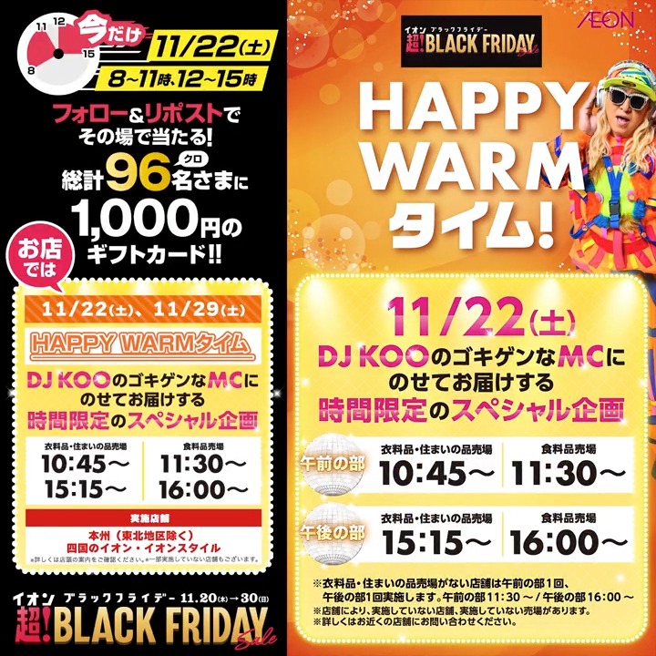 【HAPPY WARM タイム｜2025年版】体験レポ｜イオンブラックフライデー HAPPY WARM タイム - バツイチ未婚の母と息子の日常
