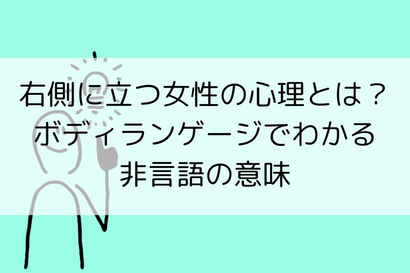 右側に立つ女性の心理とは？ボディランゲージでわかる非言語の意味 - NEXT LEVEL LIFE