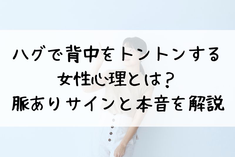 ハグで背中をトントンする女性心理とは？脈ありサインと本音を徹底解説 - NEXT LEVEL LIFE