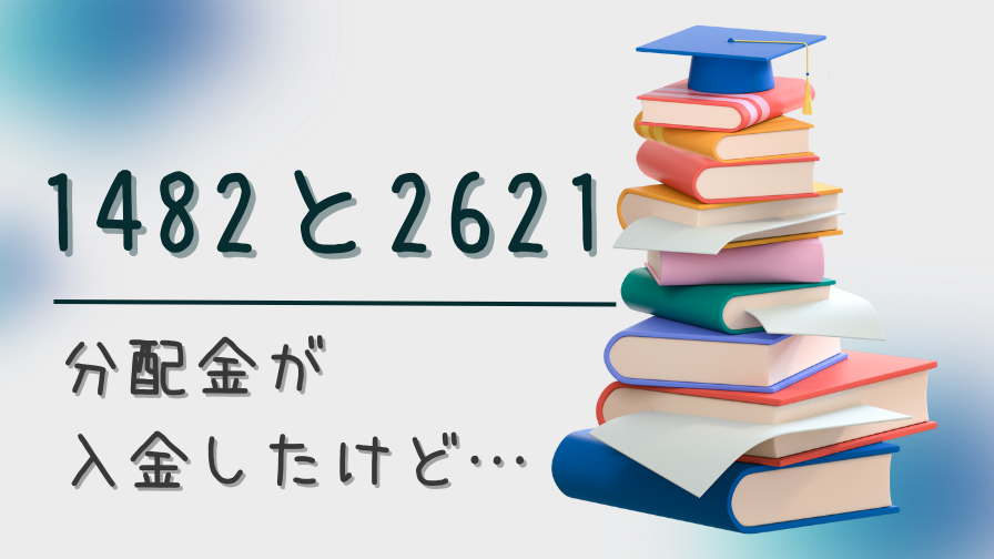 【米国債ETF】1482と2621から分配金入金！でも含み損で辛い - 日々りんご録