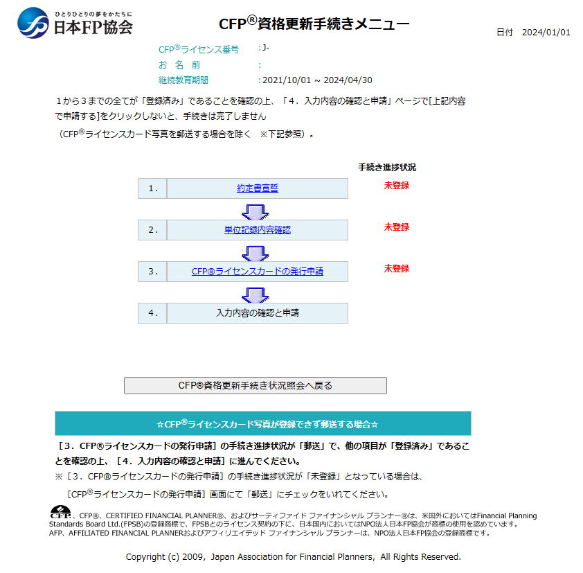CFP(R)の資格更新手続きについて解説します - めざせ行政書士&CFP（R）！放送大学生ひでえぬのブログ