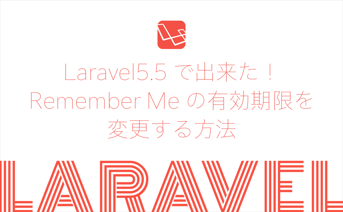 Laravel5.5で出来た！Remember Meの有効期限を変更する方法 - arms inc. Engineers' Blog