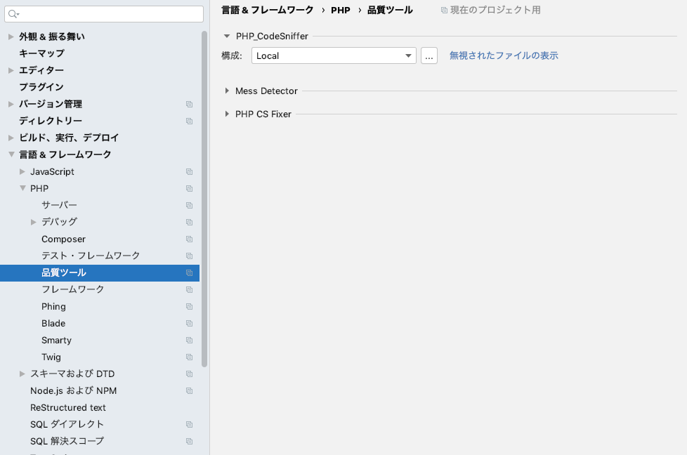 PhpStormでCodeSnifferを使う方法 - arms inc. Engineers' Blog