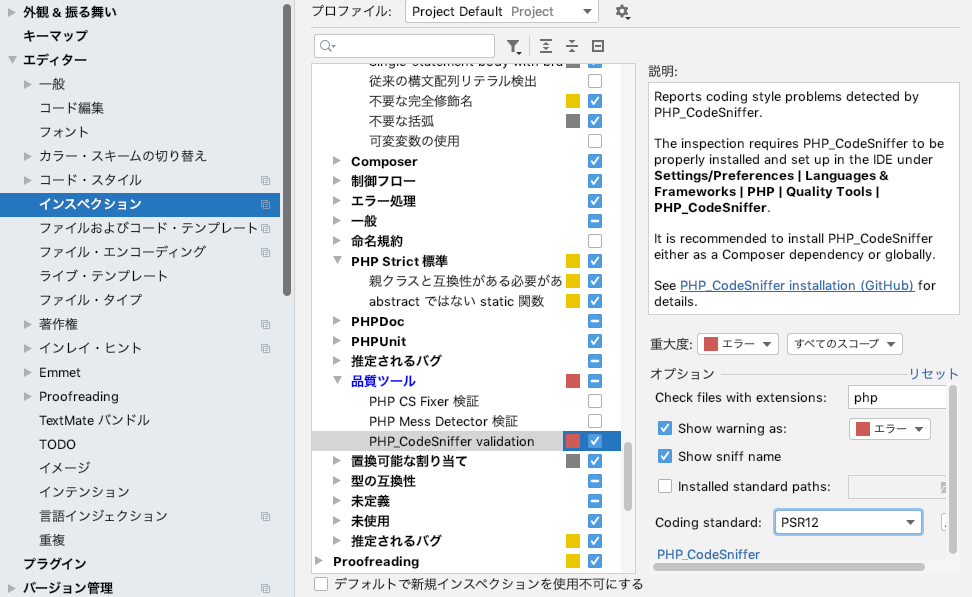 PhpStormでCodeSnifferを使う方法 - arms inc. Engineers' Blog