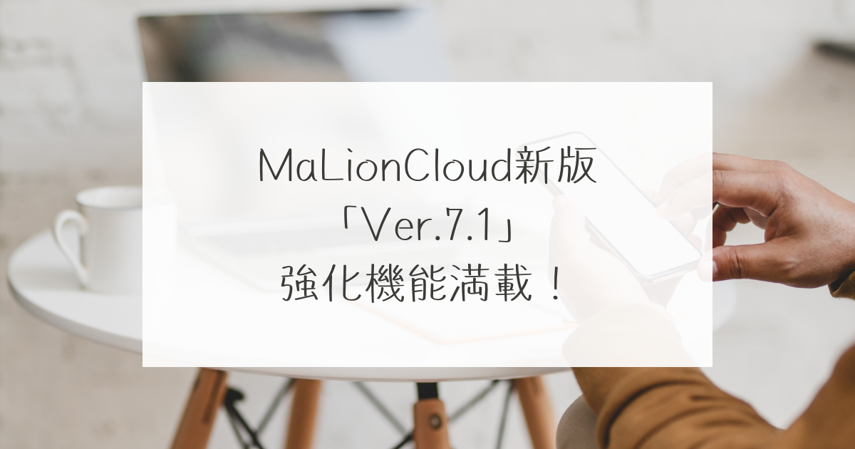 MaLionCloud新版「Ver.7.1」、強化機能満載！ 稗田利明 - 稗田利明のIT Insights