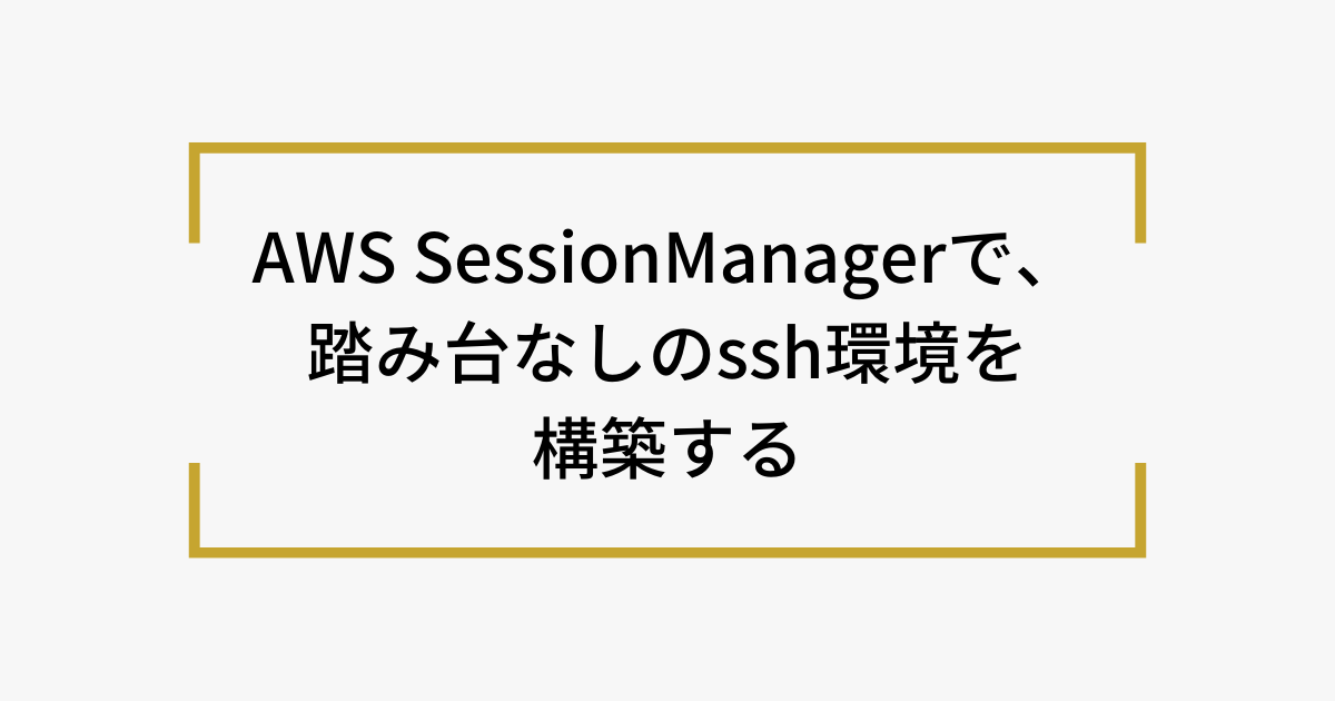 AWS SessionManagerで、踏み台なしのssh環境を構築する - memo