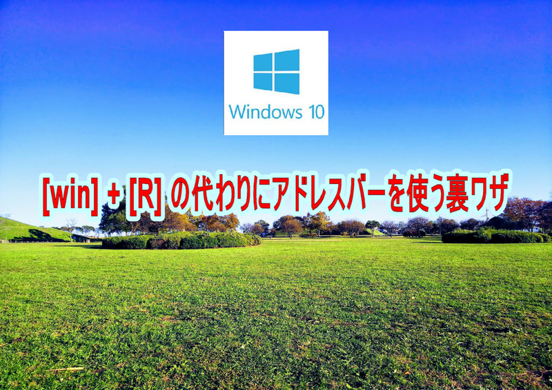 [win] + [R] の代わりにアドレスバーを使う裏ワザ - 気まぐれな highdy7’s blog