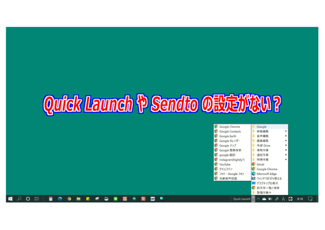 Quick Launch や Sendto の設定がない？ - 気まぐれな highdy7’s blog