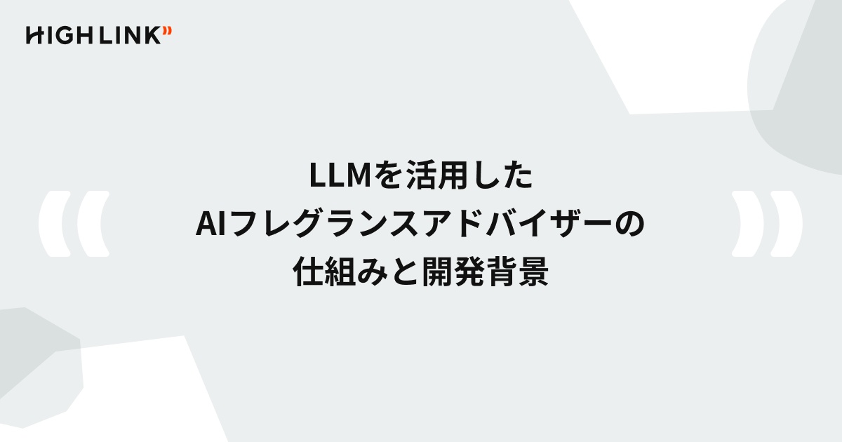 LLMを活用したAIフレグランスアドバイザーの仕組みと開発背景 - High Link テックブログ