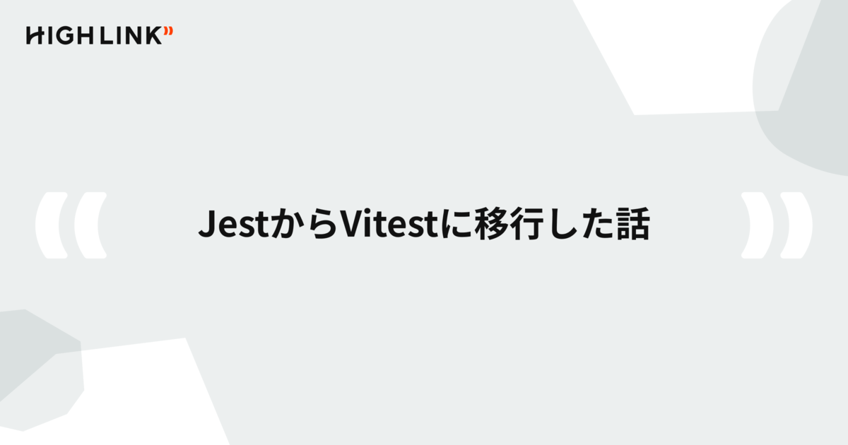 JestからVitestに移行した話 - High Link テックブログ