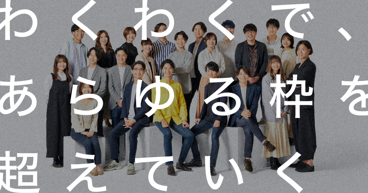 私たちHigh Linkは、わくわくで、あらゆる枠を超えていく - ダイレクトリンク！by High Link