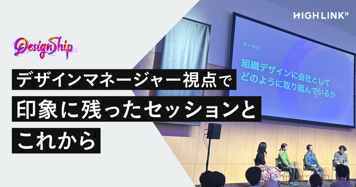 Designship2024 デザインマネージャー視点で印象に残ったセッションとこれから - ダイレクトリンク！by High Link