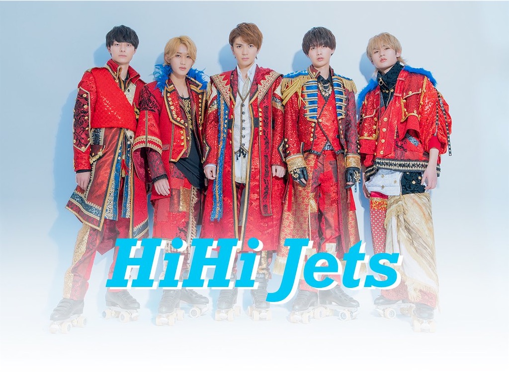 HiHi Jets 歴代オリジナル衣装 まとめ - かもみーるの備忘録🧸