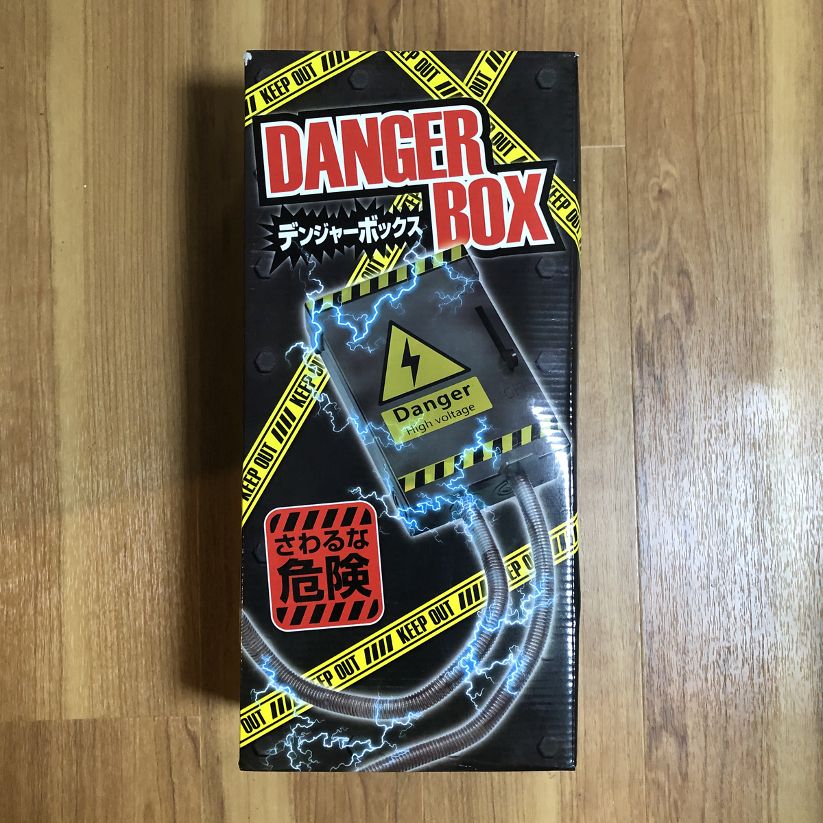 謎の玩具 〜Danger Box〜 - ひまの極み