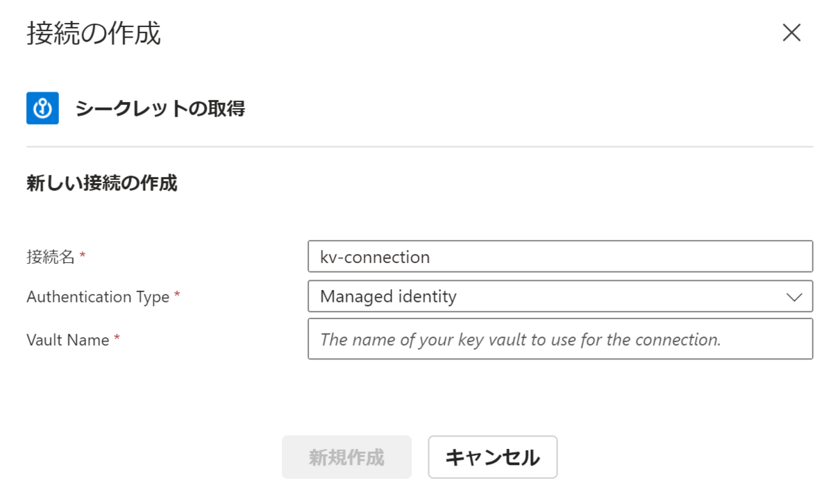 メモ：Logic Apps ＆マネージド ID で Key Vault のシークレットをカンタン操作 - himanago