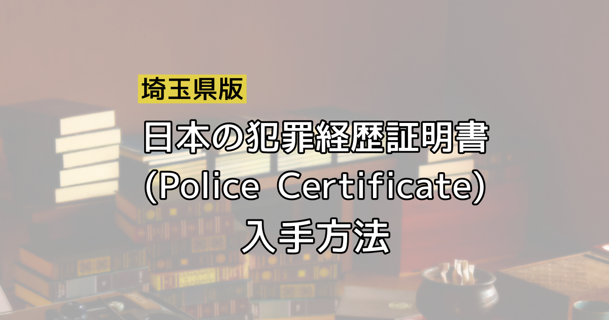 日本の犯罪経歴証明書(Police Certificate)の入手方法 - Hinaの海外奮闘記