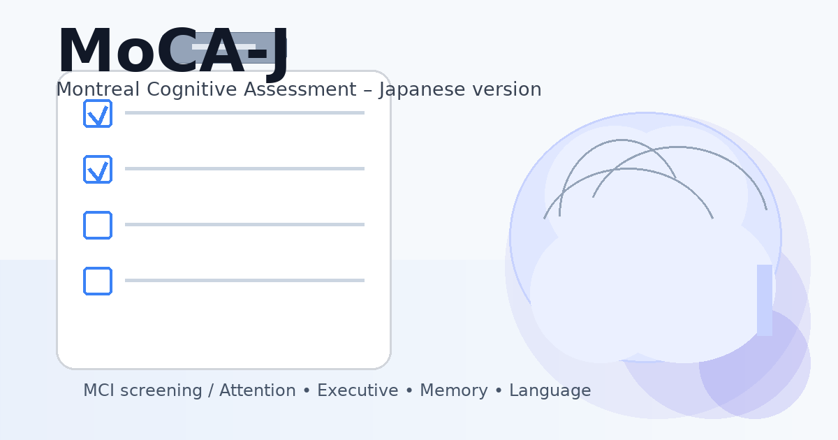 MoCA-J（モントリオール認知評価 日本語版）の解説 - 医知創造ラボ ～脳神経内科医がAIで紡ぐ最新医療情報～