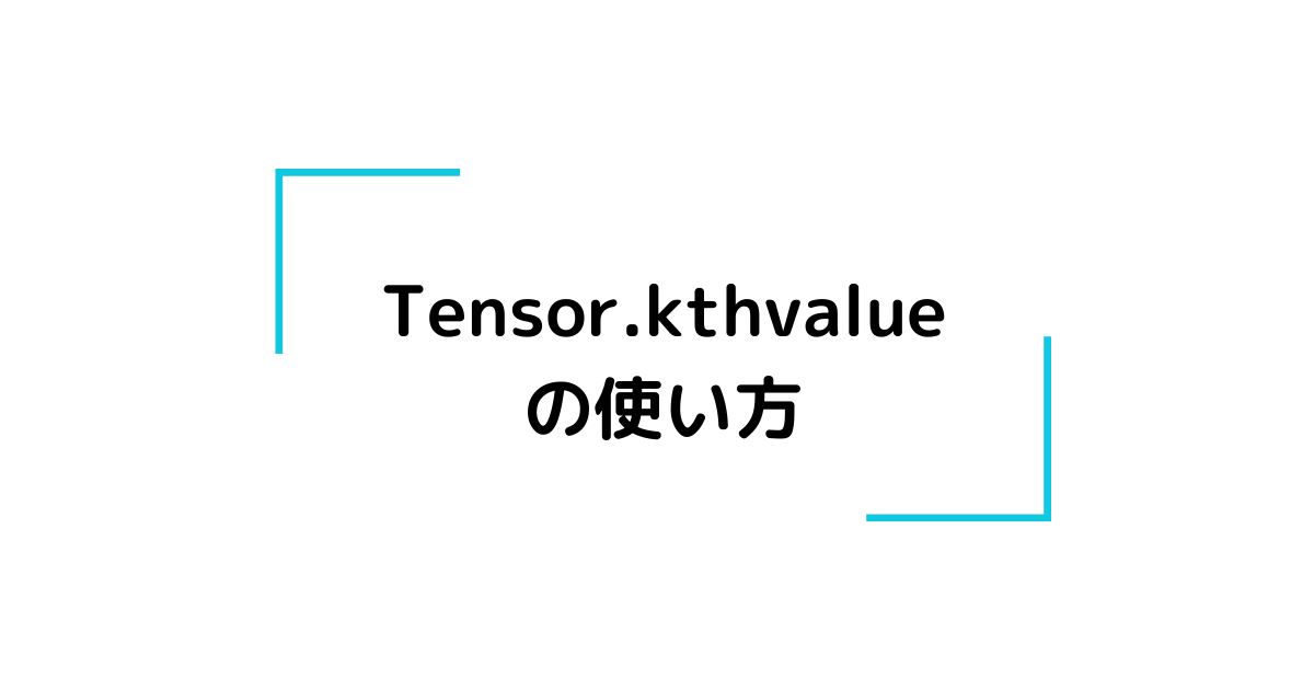 Tensor.kthvalueの動作概要 - 人工知性を作りたい