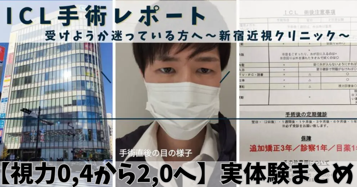 【クーポン】『新宿近視クリニック』でICL手術を受けた体験記 術後写真有 - hiroスポーツと美容の為になる情報を紹介