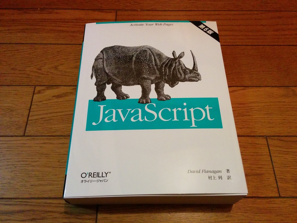 オライリージャパンの「JavaScript 第6版」を購入しました - 博ログ。