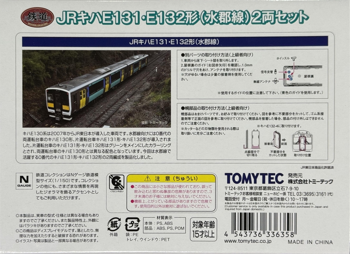 TOMYTECH 鉄コレ キハE130系 E131・132 水郡線 2両セット（Y84-1）（B065-5） - 亀鳥鉄道