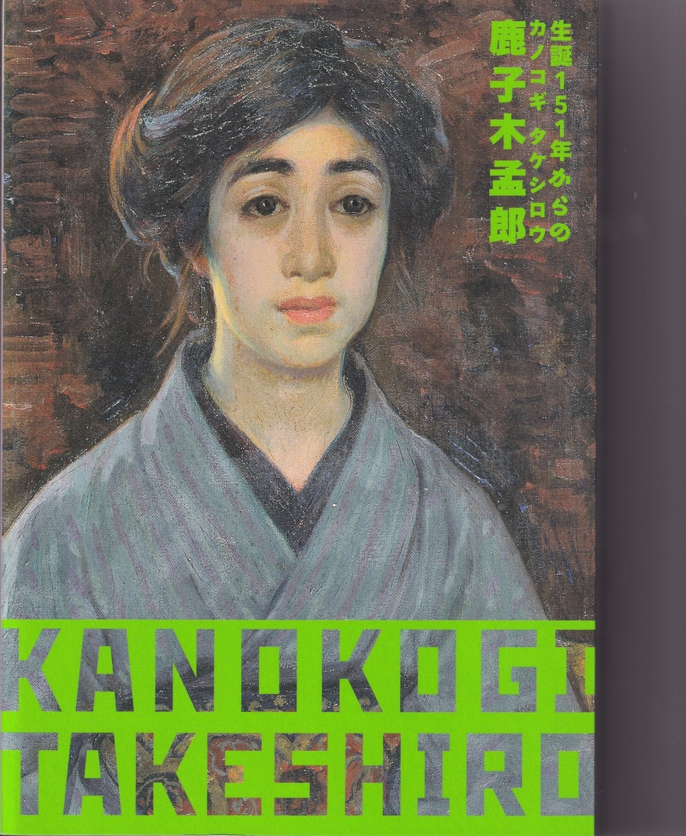 生誕151年記念 鹿子木孟郎展を鑑賞して - hiro_hotの日記
