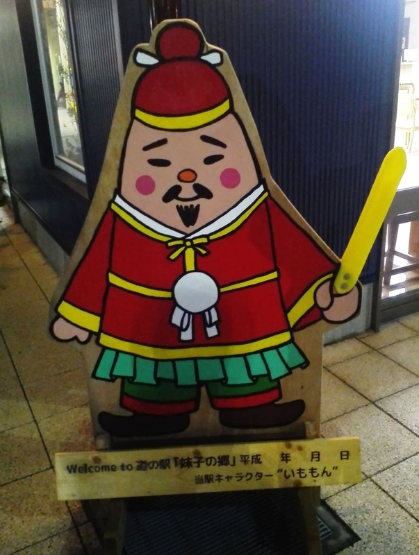 妹子の郷 道の駅 - お山へ行こう！
