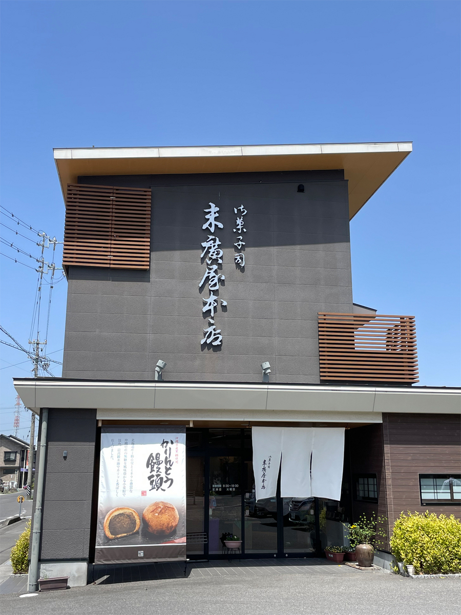 予感が的中した 末廣屋本店 のかりんとう饅頭や草もちたち 岐阜県岐阜市 砂漠に水