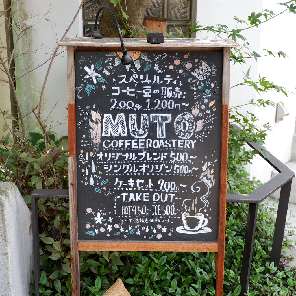 中野「MUTO coffee roastery（ムトウ コーヒー ロースタリー）」 - こじんまり個人カフェ巡りの記録~穴場カフェが見つかる ...