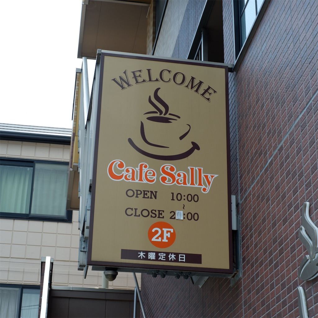 武蔵新城「Cafe Sally（カフェ サリー）」 - こじんまり個人カフェ巡りの記録~穴場カフェが見つかるカフェブログ☕️~