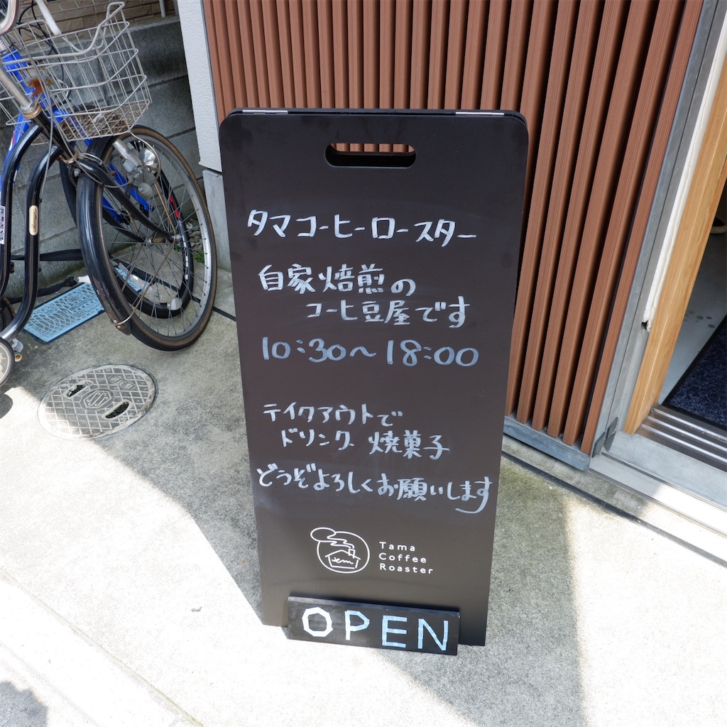 北千住「Tama coffee Roaster（タマコーヒーロースター）」〜小さな小さな自家焙煎珈琲店〜 - こじんまり個人カフェ巡りの記録 ...