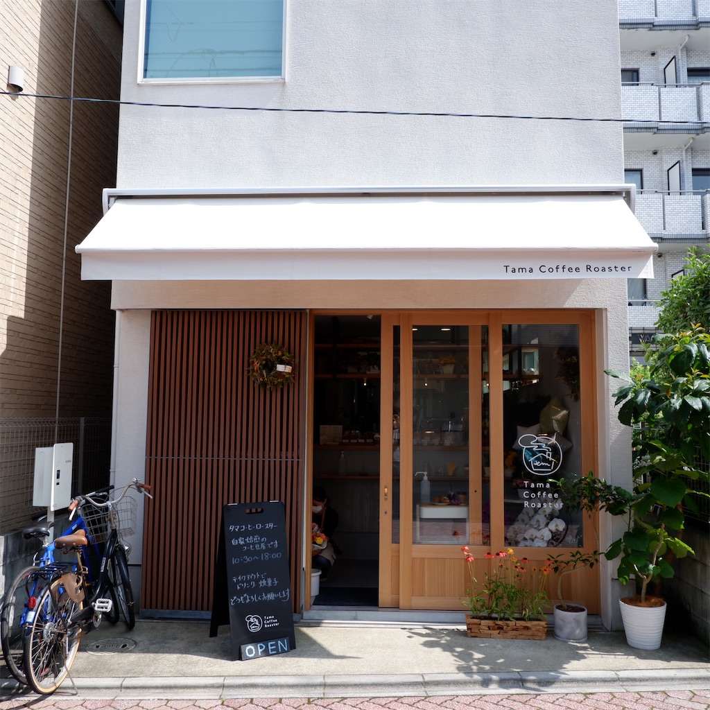 北千住「Tama coffee Roaster（タマコーヒーロースター）」〜小さな小さな自家焙煎珈琲店〜 - こじんまり個人カフェ巡りの記録 ...