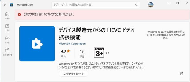 Windows 11 22H2 に「デバイス製造元からの HEVC ビデオ拡張機能」が配信されてきましたが「お使いのデバイスでは動作しません ...