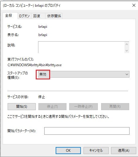 Windows 10 のサービスに 「brlapi」という解説無しのものが有りました。 - 私のPC自作部屋