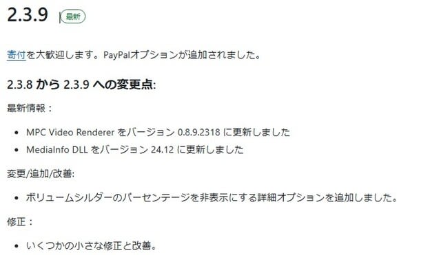 MPC-HC v2.3.9 がリリースされました。 - 私のPC自作部屋