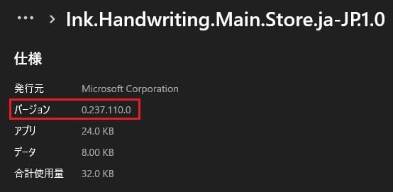 Windows 11 22H2 に突然インストールされた「Ink.Handwriting.Main.ja-JP.1.0」 とは何？ - 私の ...