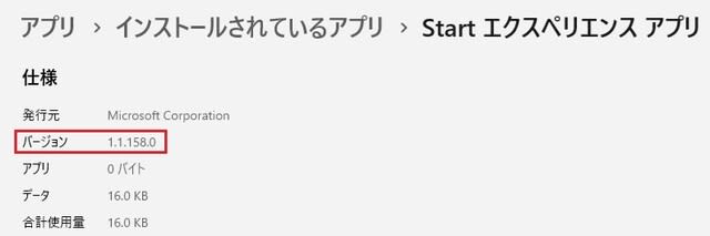 Windows 11 Canary チャンネルに「Start Experience App」というアプリが降りてきました。。。 - 私のPC自作部屋