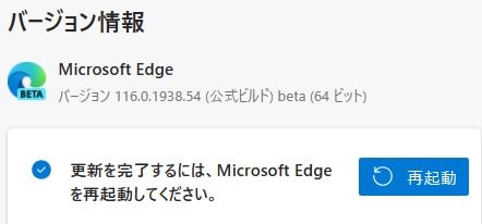 Microsoft Edge Beta チャンネルに バージョン 117.0.2045.9 が降りてきました。 - 私のPC自作部屋