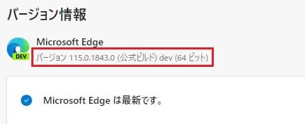 Microsoft Edge Dev チャンネルに バージョン 115.0.1843.0 が降りてきました。 - 私のPC自作部屋