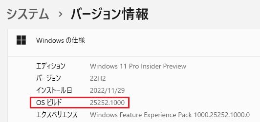 Windows 11 Insider Preview Dev チャンネルに Build 25252 が降りてきました。 - 私のPC自作部屋