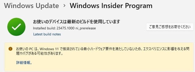 Windows 11 Dev チャンネル にBuild 23475.1000 が配信されてきました。 - 私のPC自作部屋