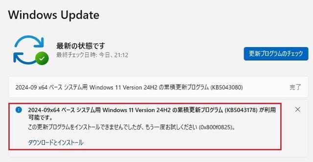 Windows 11 バージョン 23H2 から 24H2 にアップデート直後 累積更新 (KB5043178) が降りてきましたが、エラー ...