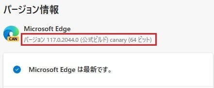 Microsoft Edge Canary チャンネルに バージョン 117.0.2044.0 が降りてきました。 - 私のPC自作部屋