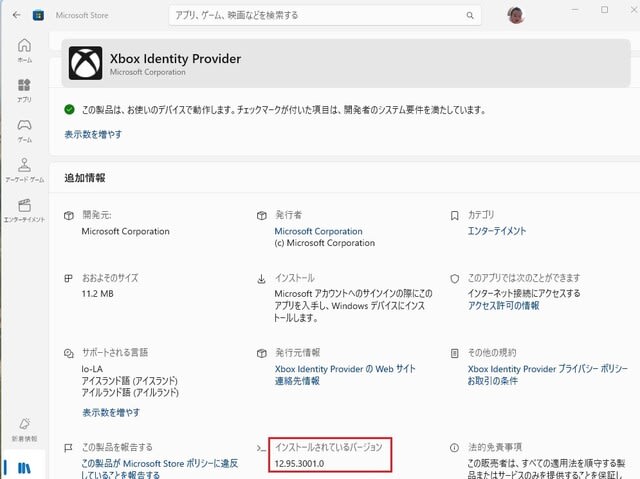 Windows 11 で勝手にインストールされるアプリ「Xbox Identity Provider」とは何？？？ - 私のPC自作部屋