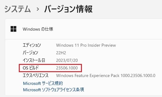 Windows 11 Dev チャンネルに Build 23506.1000 が配信されてきました。 - 私のPC自作部屋