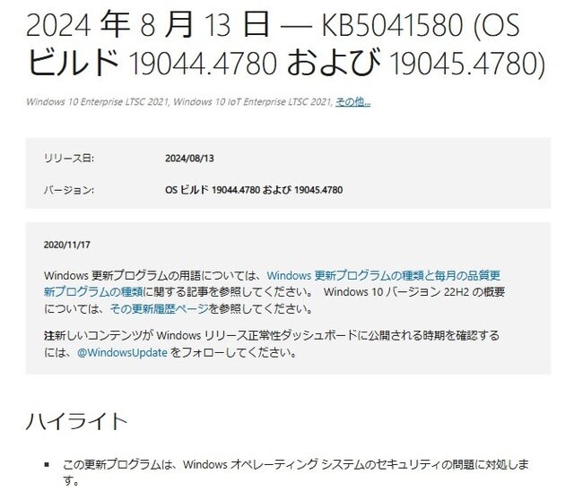 Windows 10 バージョン22H2 に今月(2024.08) の累積更新(KB5041580)が配信されてきました。 - 私のPC自作部屋
