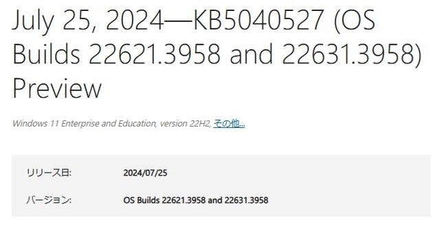 Windows 11 バージョン 23H2 に累積更新 (KB5040527) が配信されてきました。 - 私のPC自作部屋