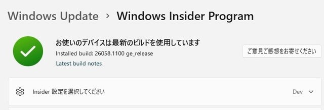 Windows 11 Dev チャンネルに Build 26058.1100 が配信されてきました。 - 私のPC自作部屋