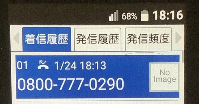 0800-777-0290 から着信がありました。 - 私のPC自作部屋