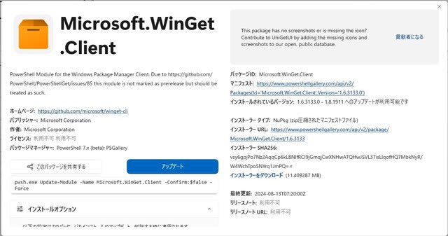 Microsoft.Winget.Client バージョン 1.8.1911 がリリースされていました。 - 私のPC自作部屋